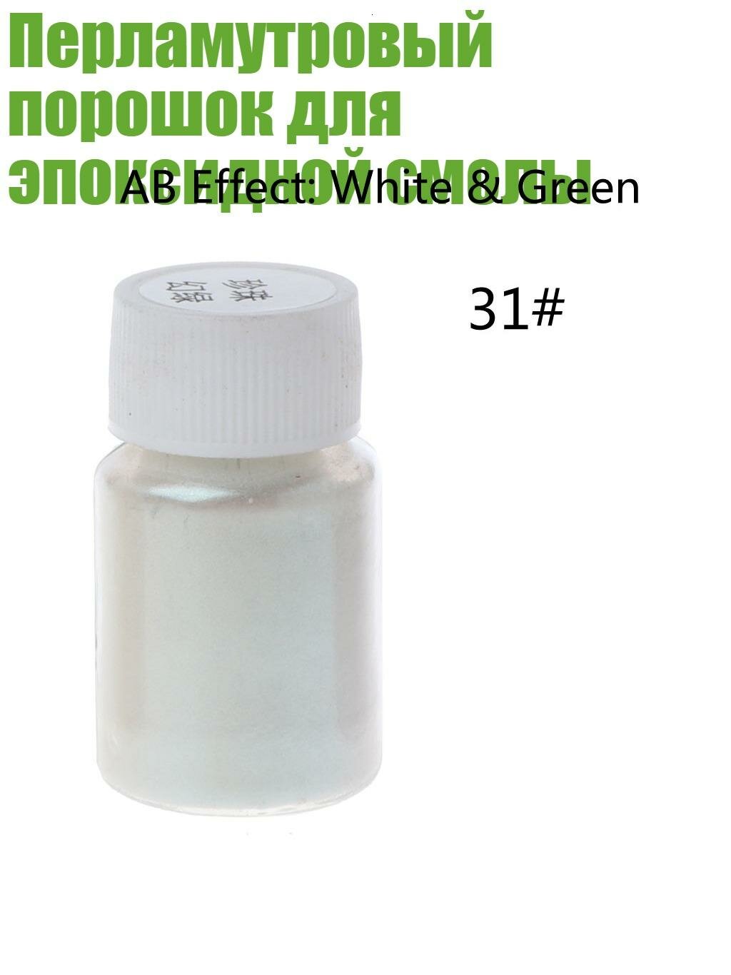 Перламутровый порошок для эпоксидной смолы, Жемчужно - зеленый