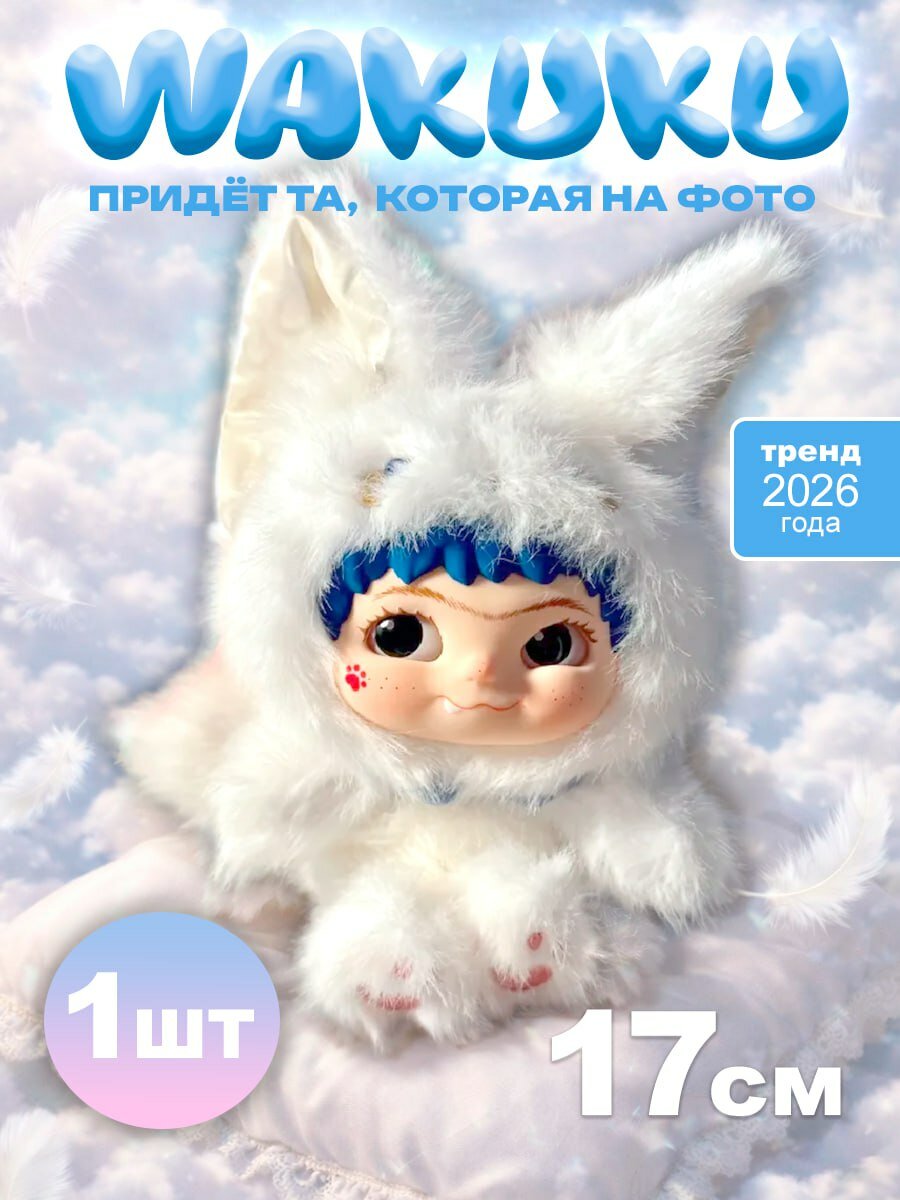 Вакуку коллекционный брелок, серия Wakuku лисенок, Мягкая игрушка