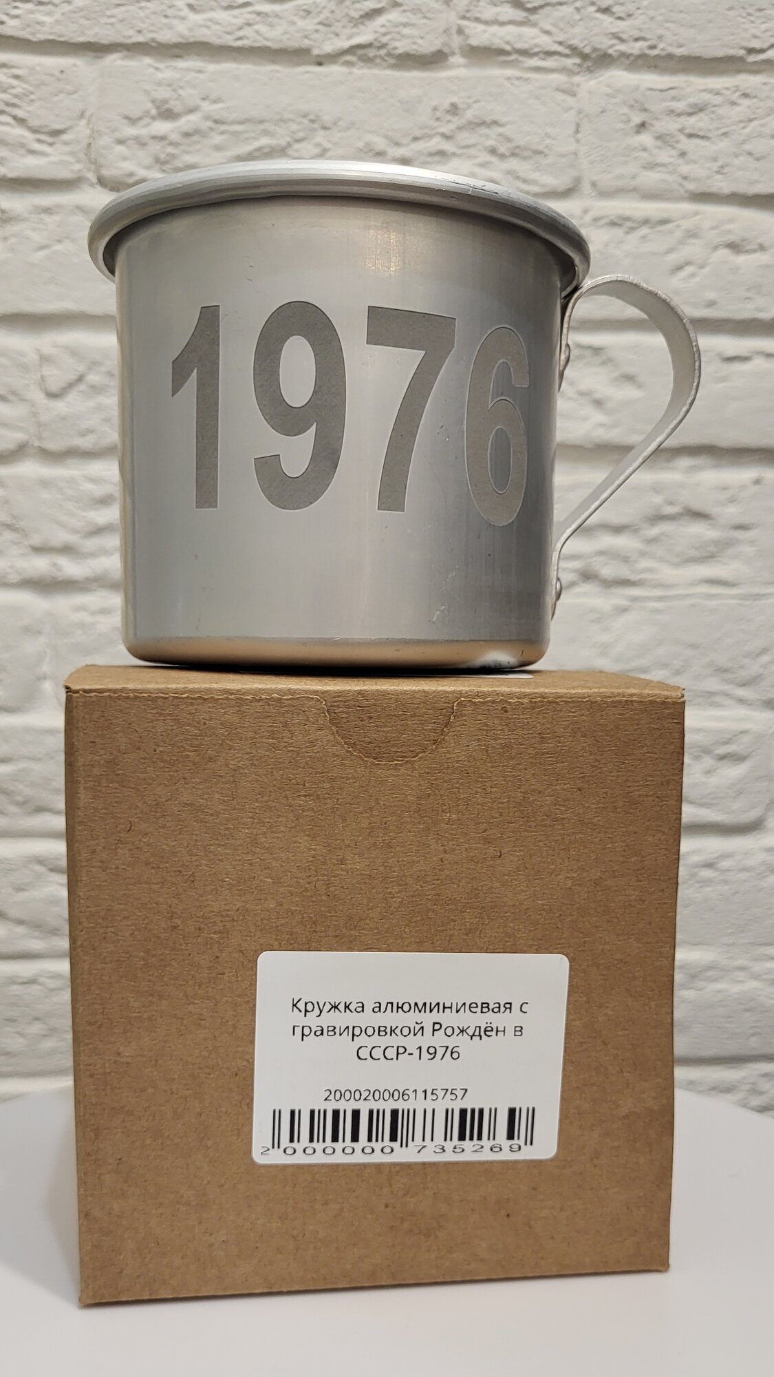 Кружка алюминиевая с гравировкой Рождён в СССР-1976