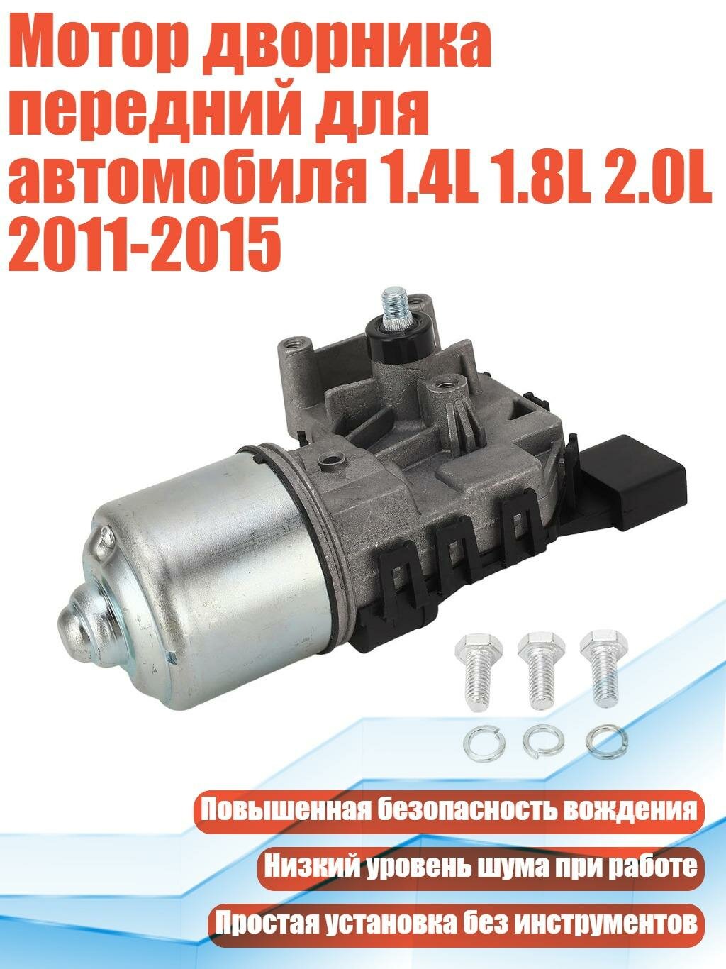 Мотор дворника передний для автомобиля 1.4L 1.8L 2.0L 2011-2015
