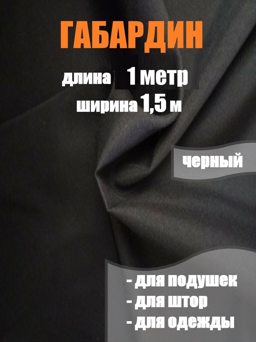 Ткань габардин черный плотность 160 г/м², длина отреза 1 метр, ширина 1,5 м