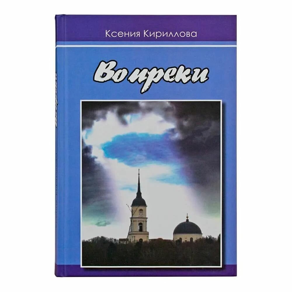 Вопреки (Перо) (Кириллова К.)