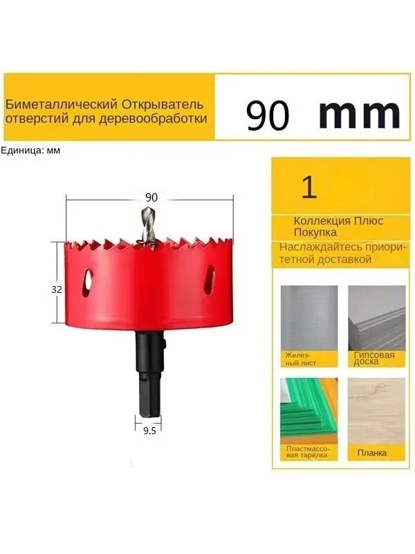 Коронка биметаллическая 90мм + Сверло Центрирующее / Материал Сталь М42 Кобальт по Металлу, дереву гипсокартону, пластику