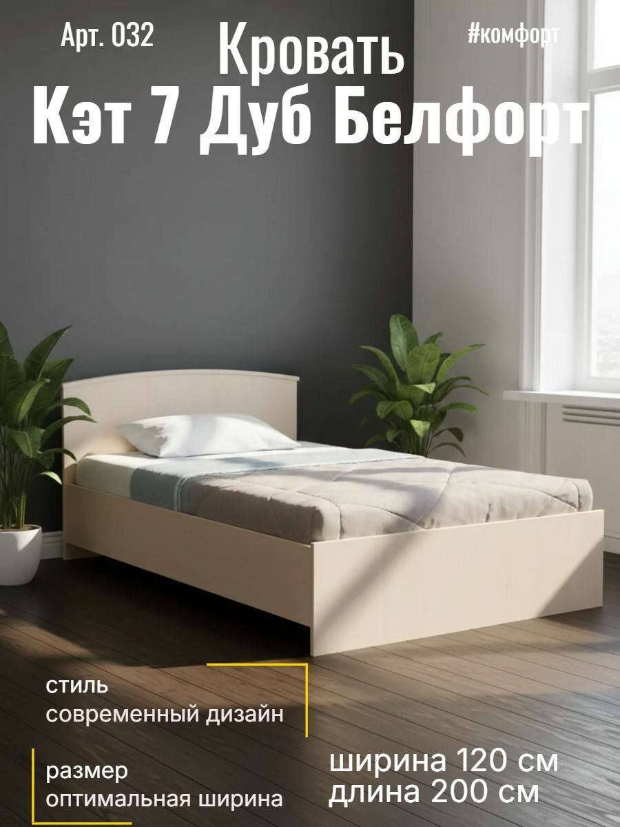 Кровать арт. 032 с низким щитком Кэт 7 Дуб Белфорт, ширина 120 см, двуспальная, мебель в спальню