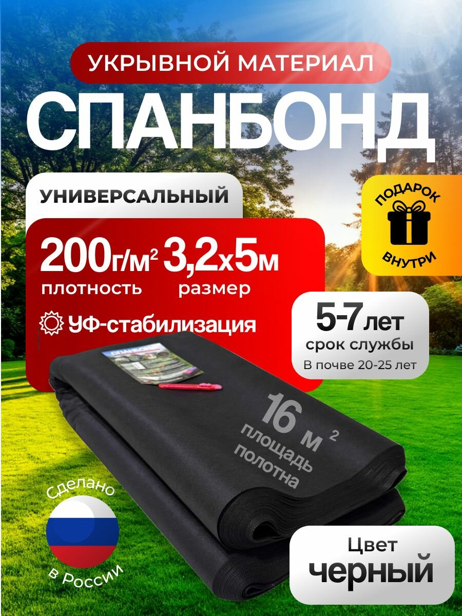 Спанбонд, для сада и не только, ширина 3.2 м, длина 5 м, черный