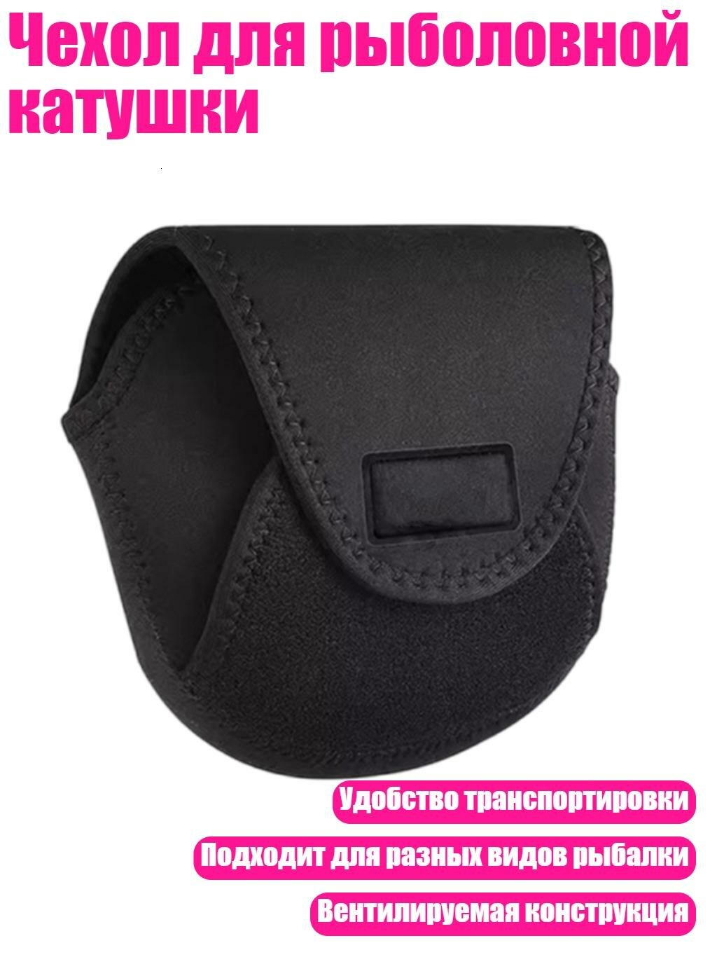 Чехол для рыболовной катушки, Сумка для прялки