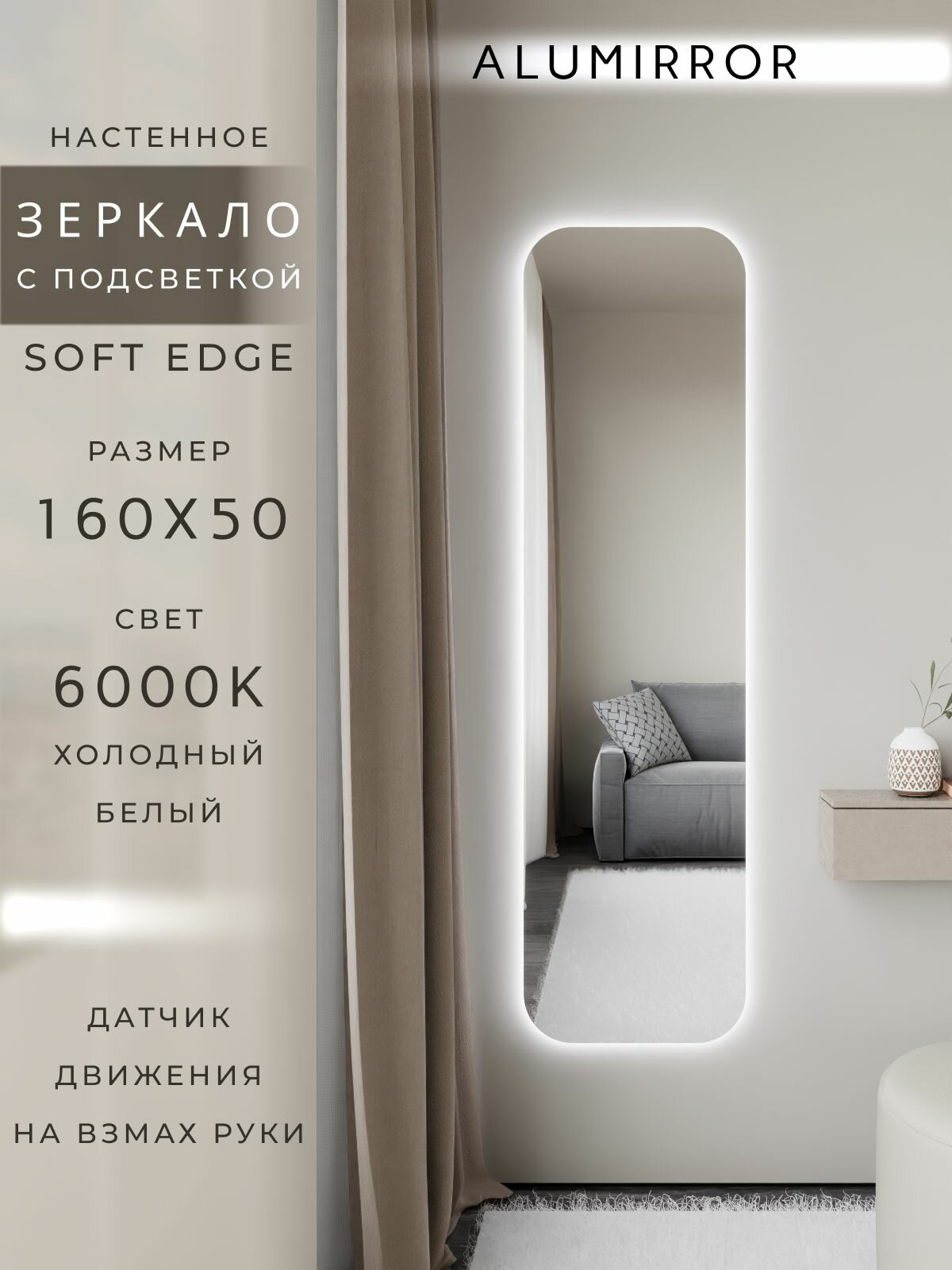 Зеркало настенное 160х50 см. мягкий квадрат ALUMIRROR с подсветкой теплый свет 3000К