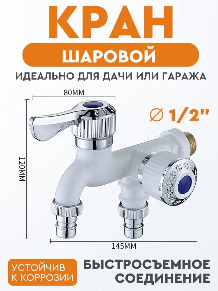 Кран шаровой с носиком 1/2' плюс быстросъем