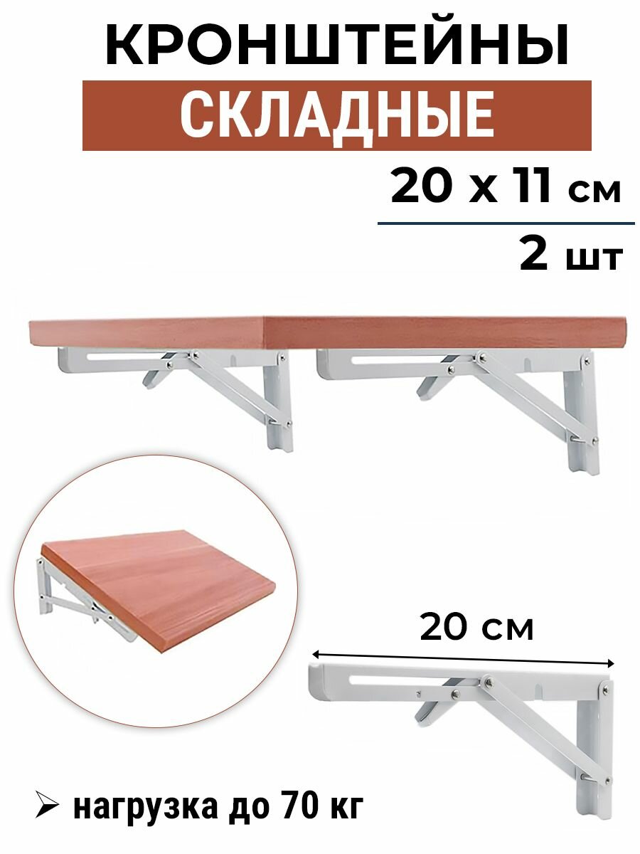 Кронштейн 2 штуки складной 20х11 см для откидного стола суперпрочный, белый