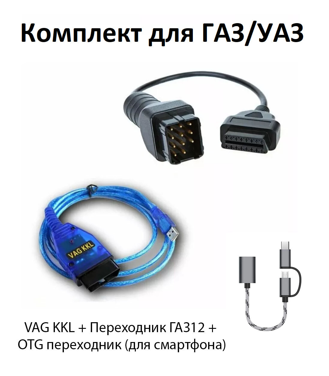 Комплект: VAG COM 409.1 k-line + Переходник 12 pin+otg переходник