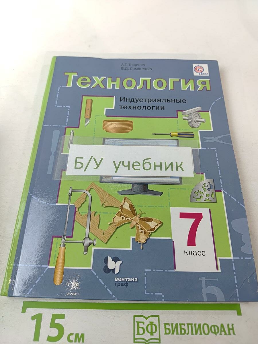 Технология. Индустриальные технологии. 7 класс