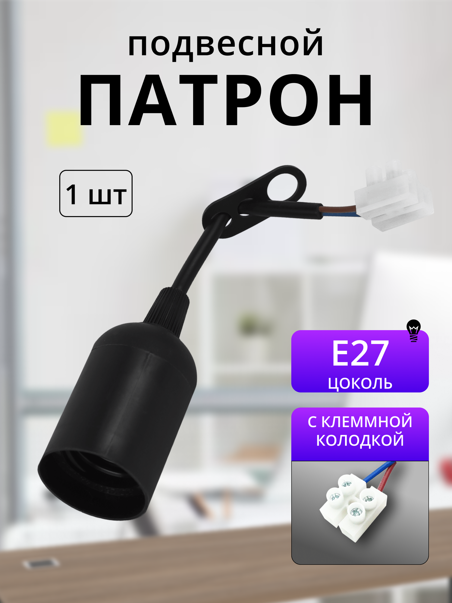 Патрон для лампы e27 с проводом и клеммной колодкой чёрный LUSHERE