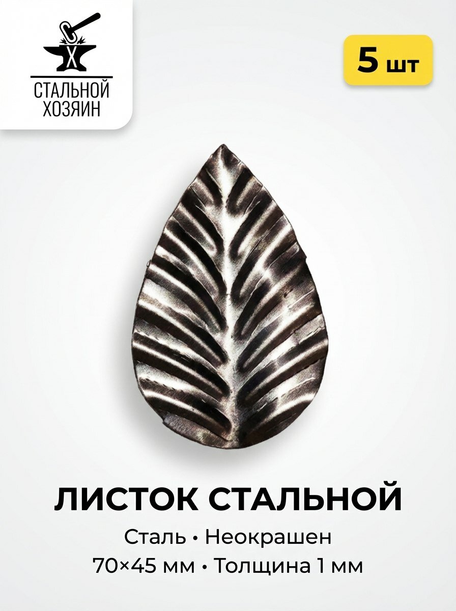5 шт Кованый элемент Лист стальной. Размеры 70х45 мм. Толщина 1 мм