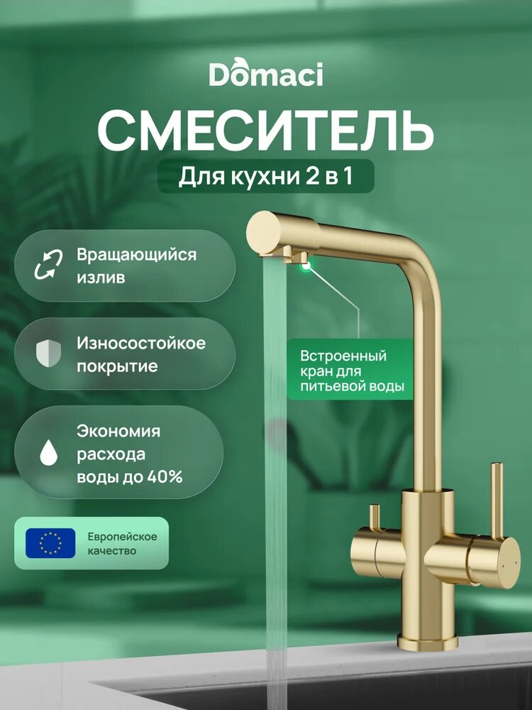 Смеситель для кухни Domaci Ливорно D8672GM с краном для питьевой воды, с поворотным изливом, золотой, матовый, однорычажный, нержавеющая сталь, с керамическим картриджем