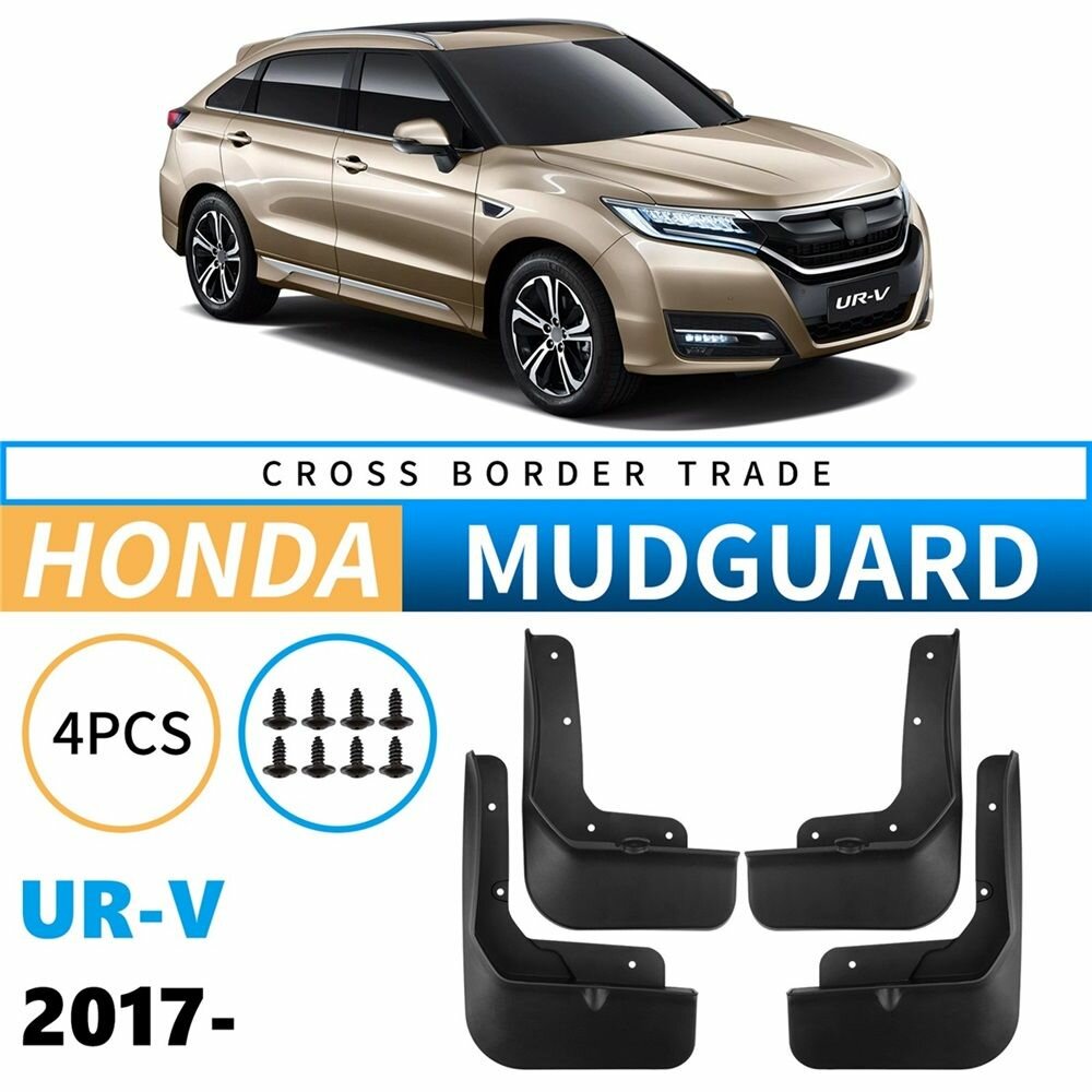 Брызговики, арт. 2017-2025 года Honda URV, 4 шт.