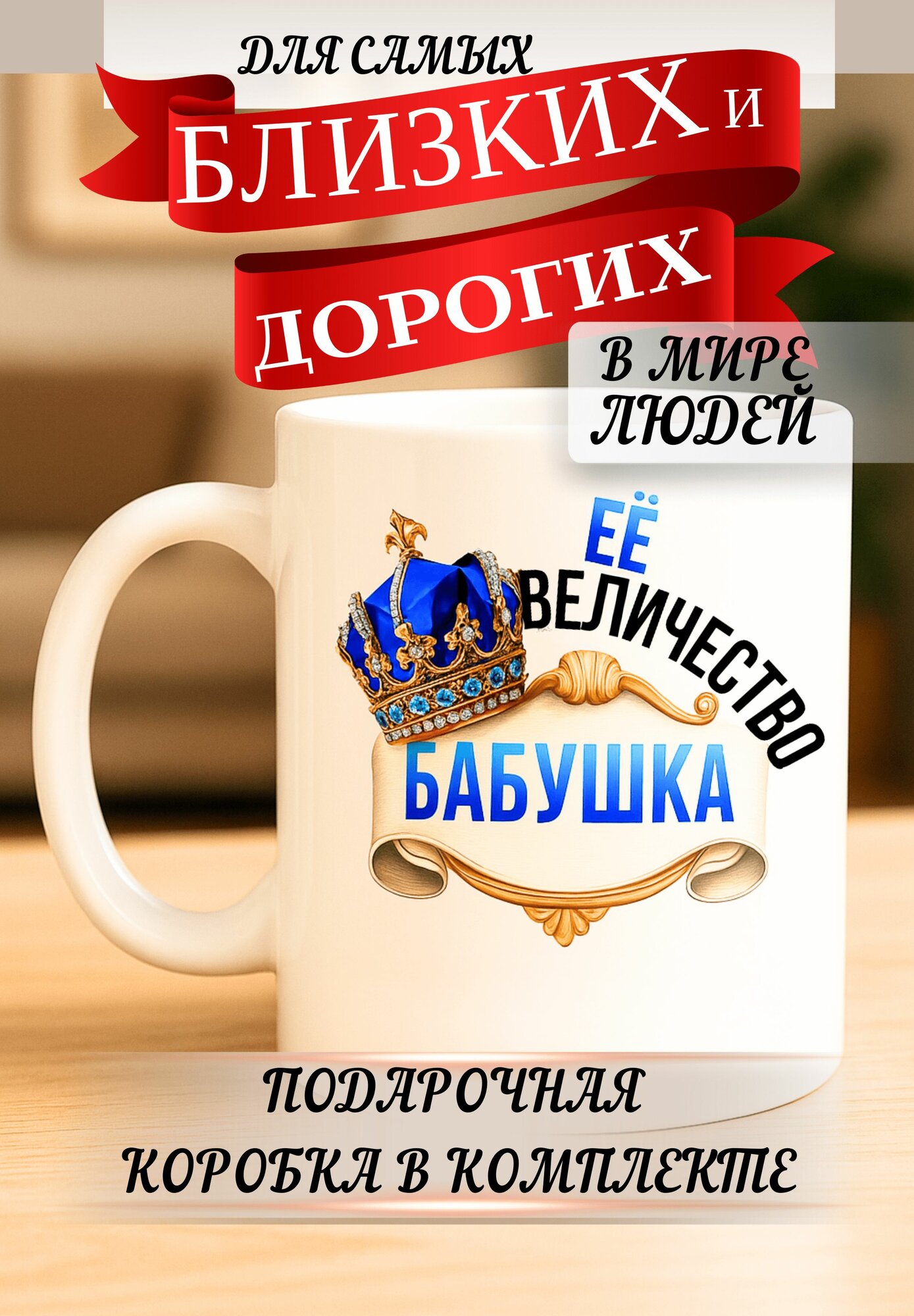Кружка подарок "Ее величество бабушка"