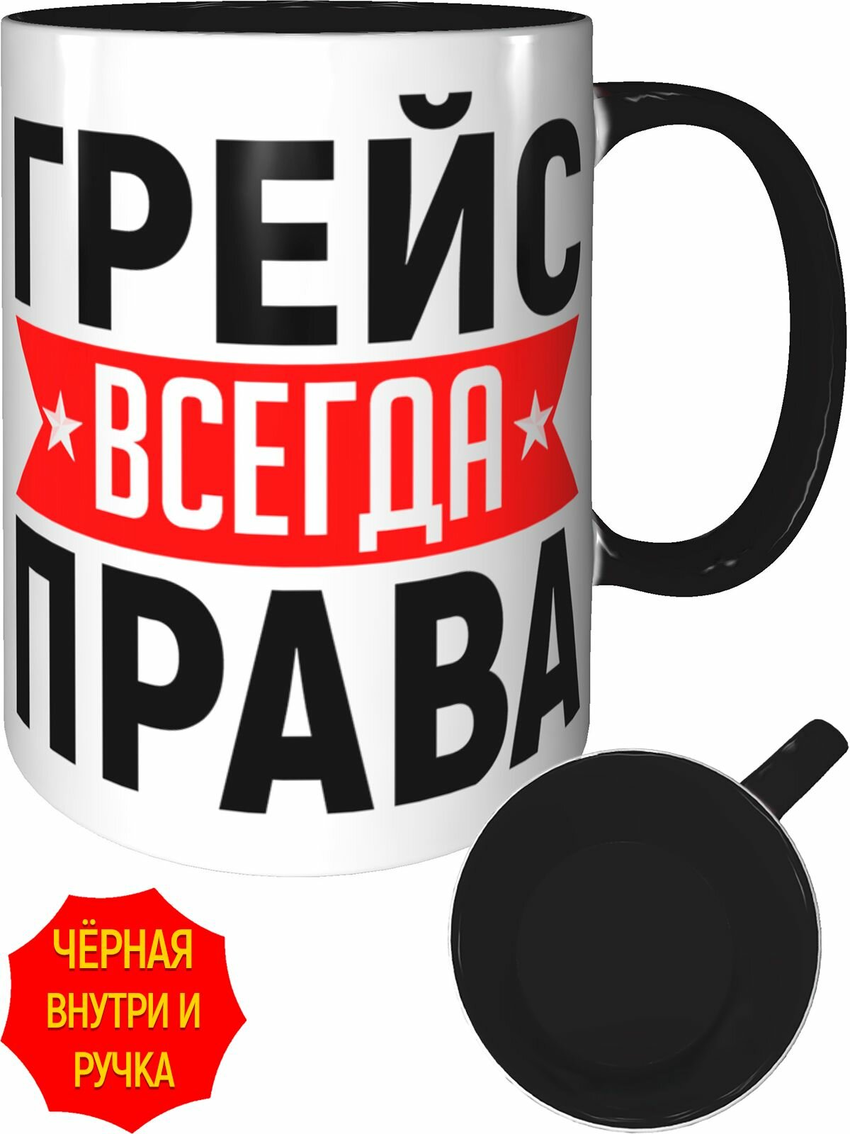 Кружка Грейс всегда права - с черной ручкой и черная внутри, керамическая, объем 330 мл.