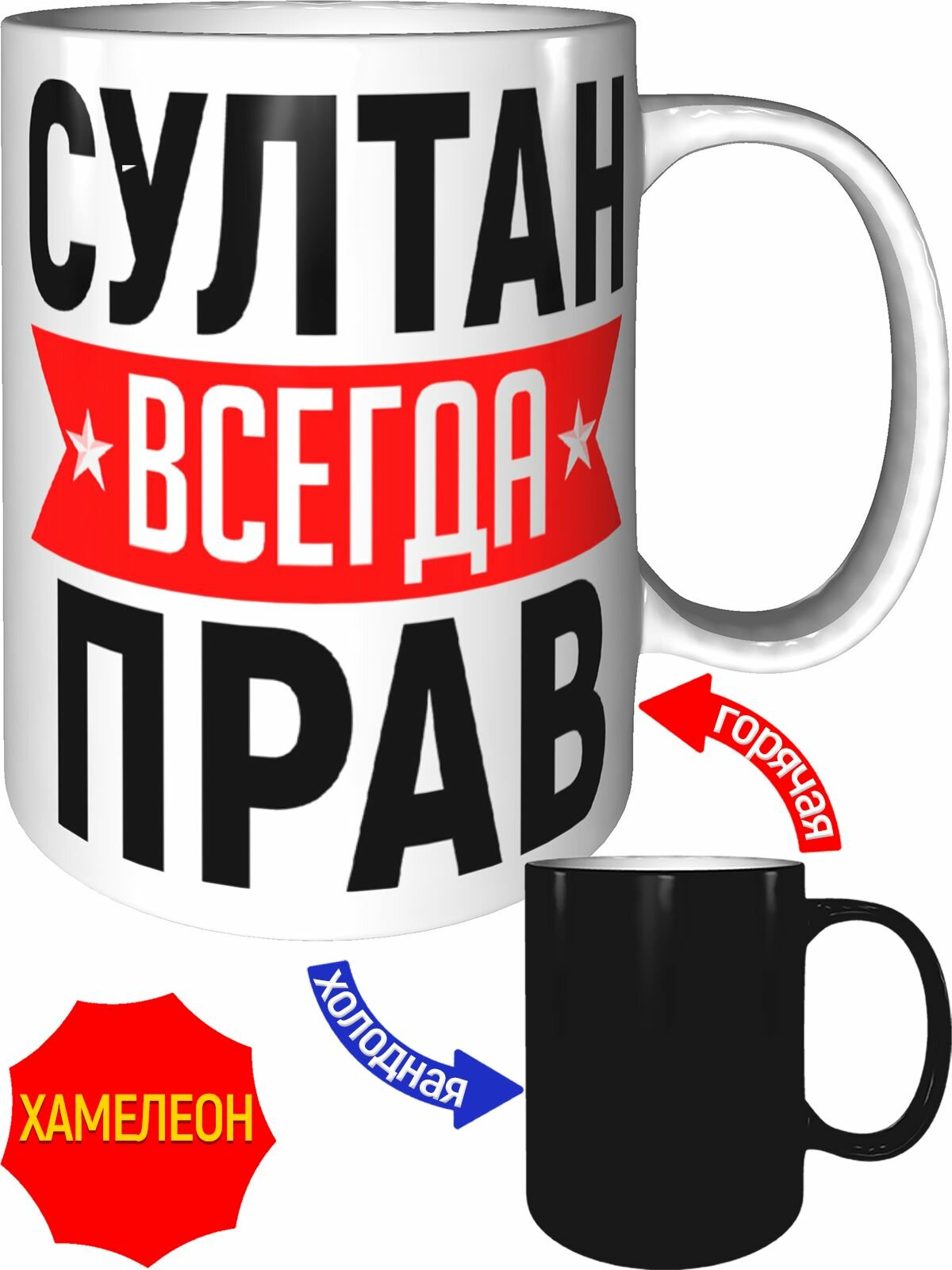 Кружка Султан всегда прав - хамелеон, керамическая, объем 330 мл.