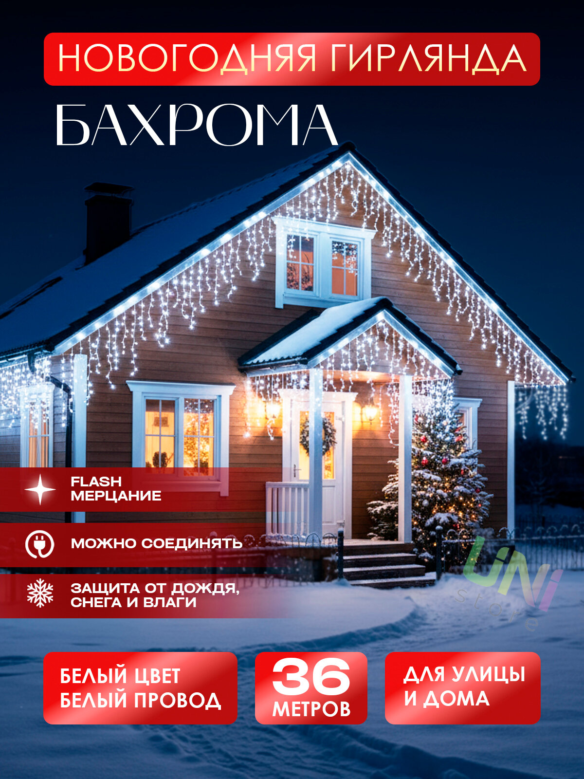Новогодняя гирлянда уличная Бахрома 36 м (белый провод), питание от сети 220В, холодный (белый)