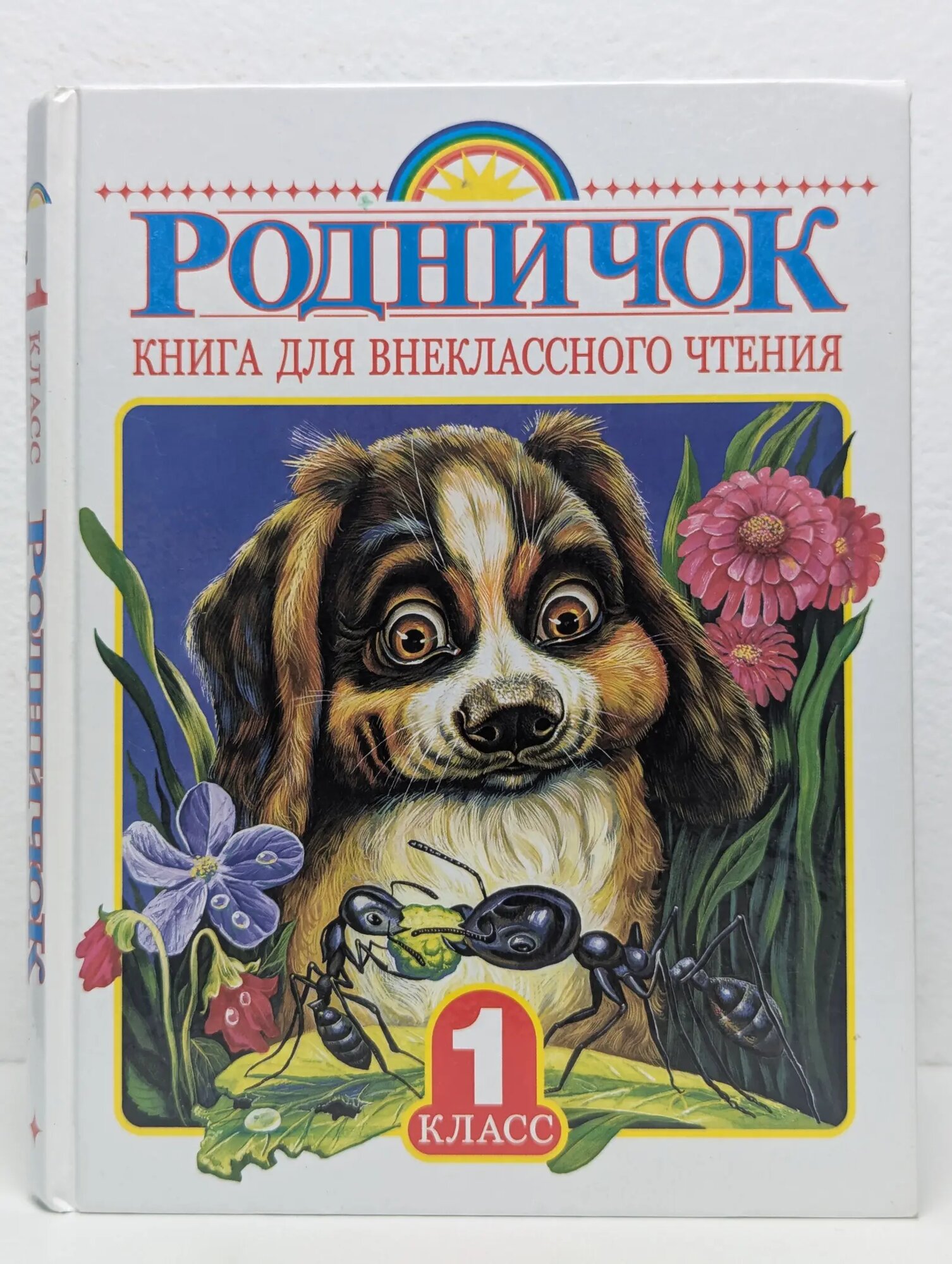 Родничок. Книга для внеклассного чтения в 1 классе Сборник 2018