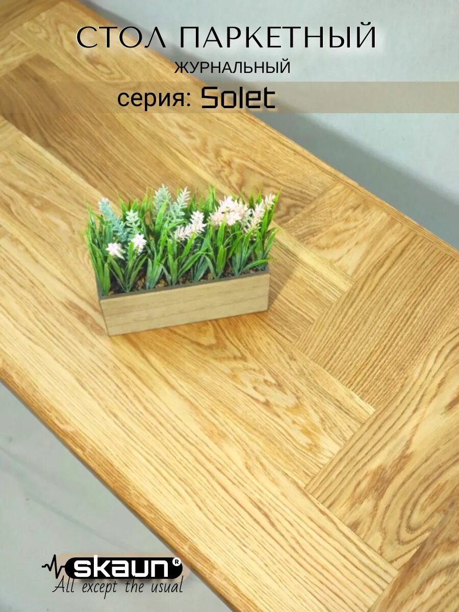 Стол паркетный Skaun Solet