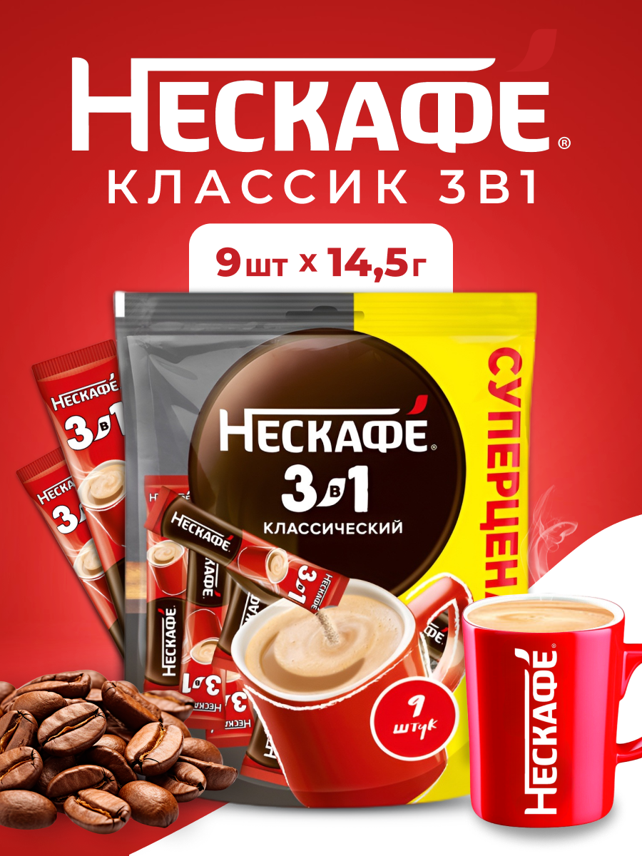 Кофе Нескафе 3 в 1 Классический 9 пакетиков