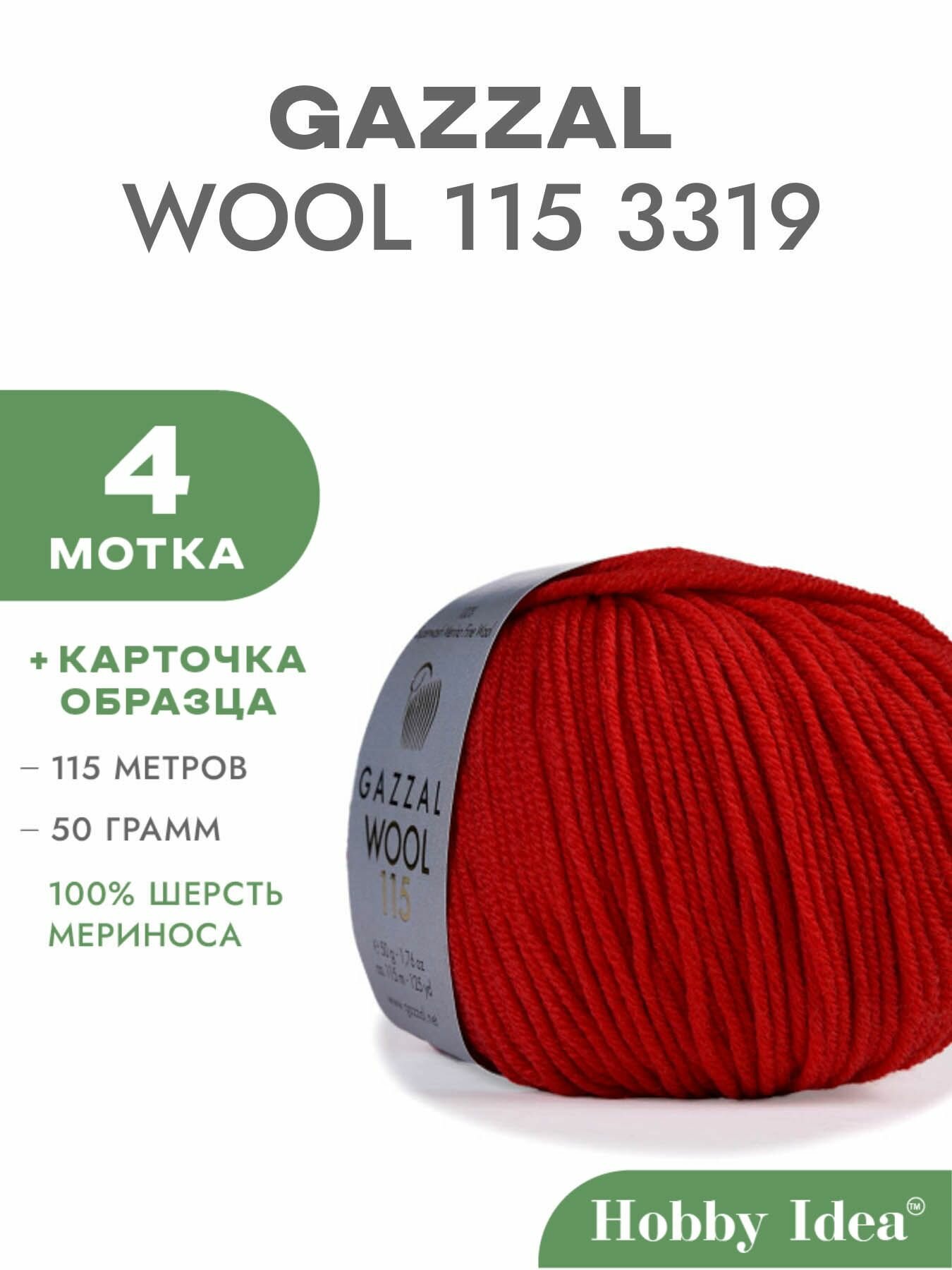 Пряжа Gazzal Wool 115 3319 Темно-красный 4 мотка (Мериносовая шерсть Газзал Вул 115)