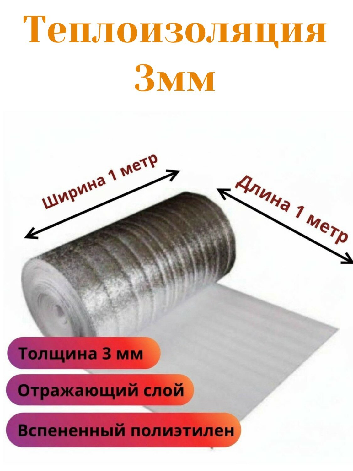 Утеплитель Изолар ЛМ 03, 3 мм, 1 м