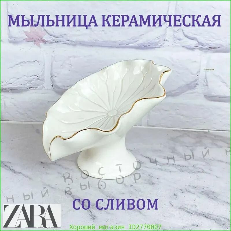 ZARA HOME Мыльница