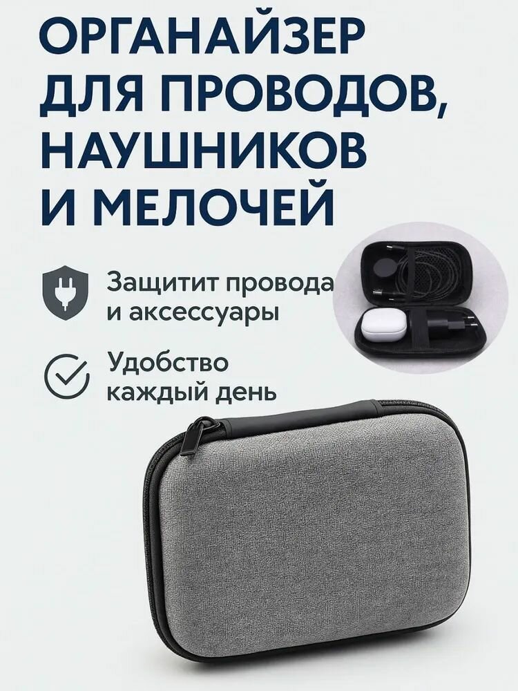 Органайзер для проводов и наушников, чехол для зарядок, флешек и аксессуаров, дорожный, серый