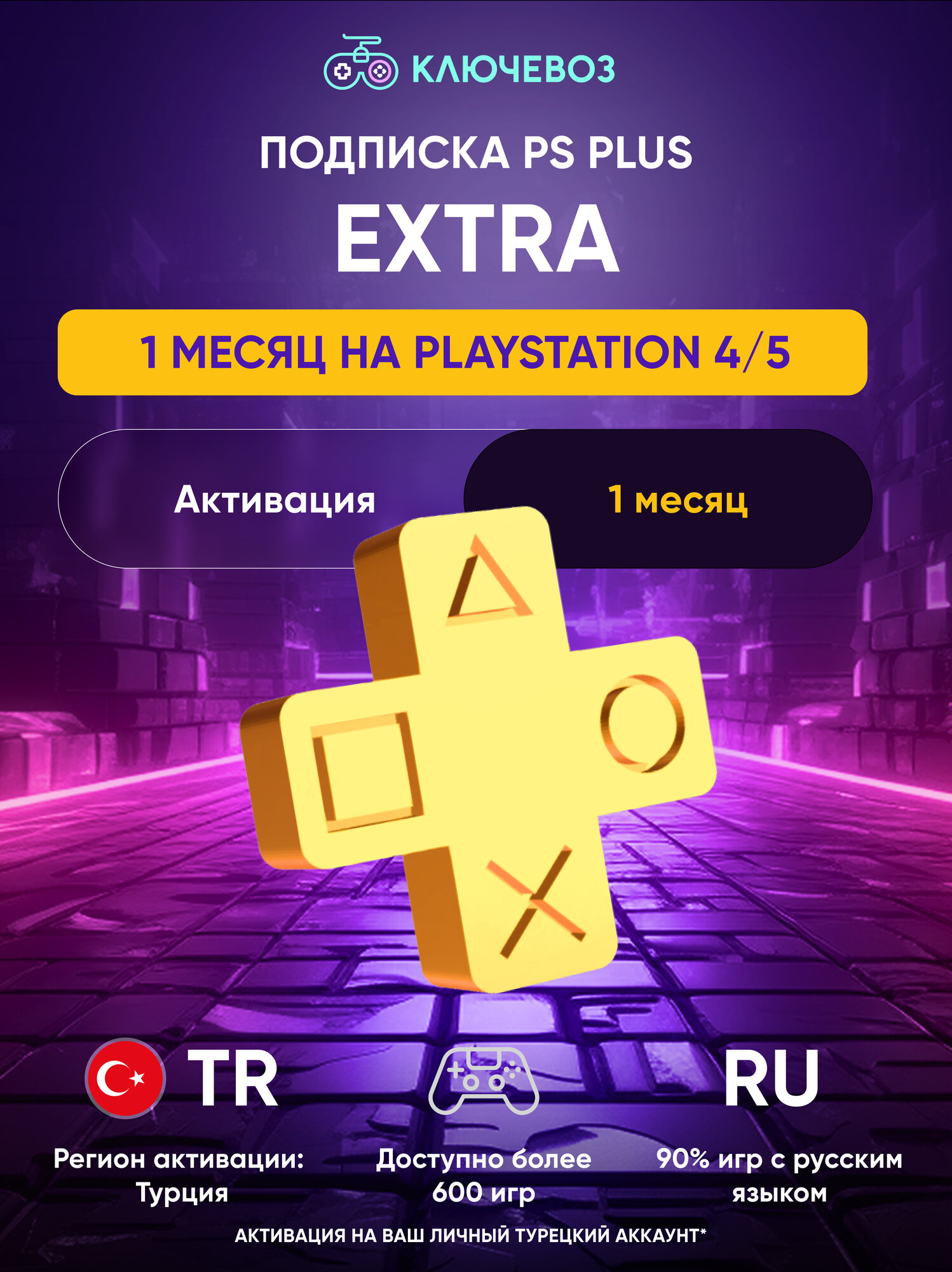 Подписка PlayStation Plus Extra на 1 месяц на PS 4/5 (Ключ, Активация, Турция)