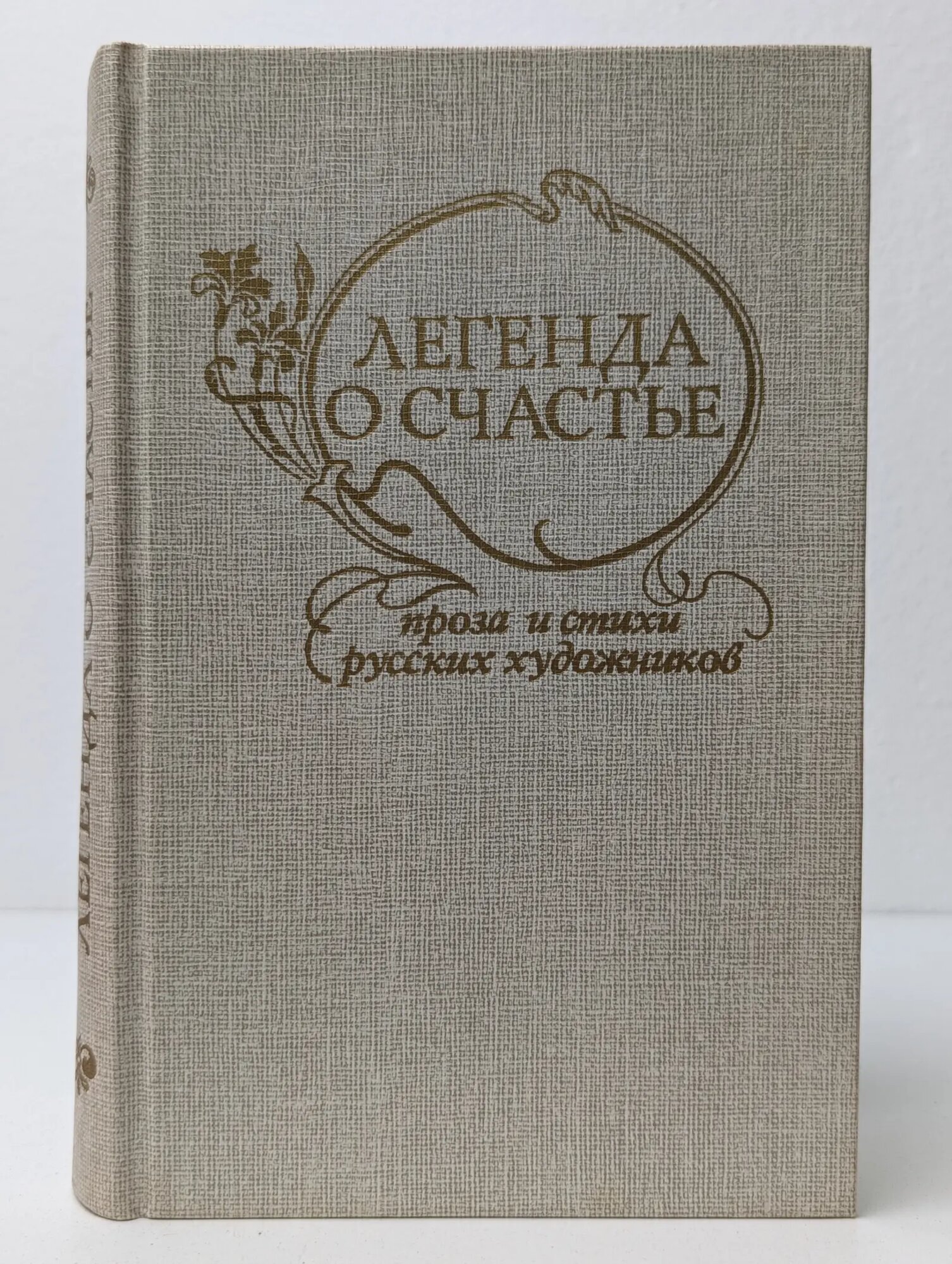 Легенда о счастье. Проза и стихи русских художников Сборник 1987