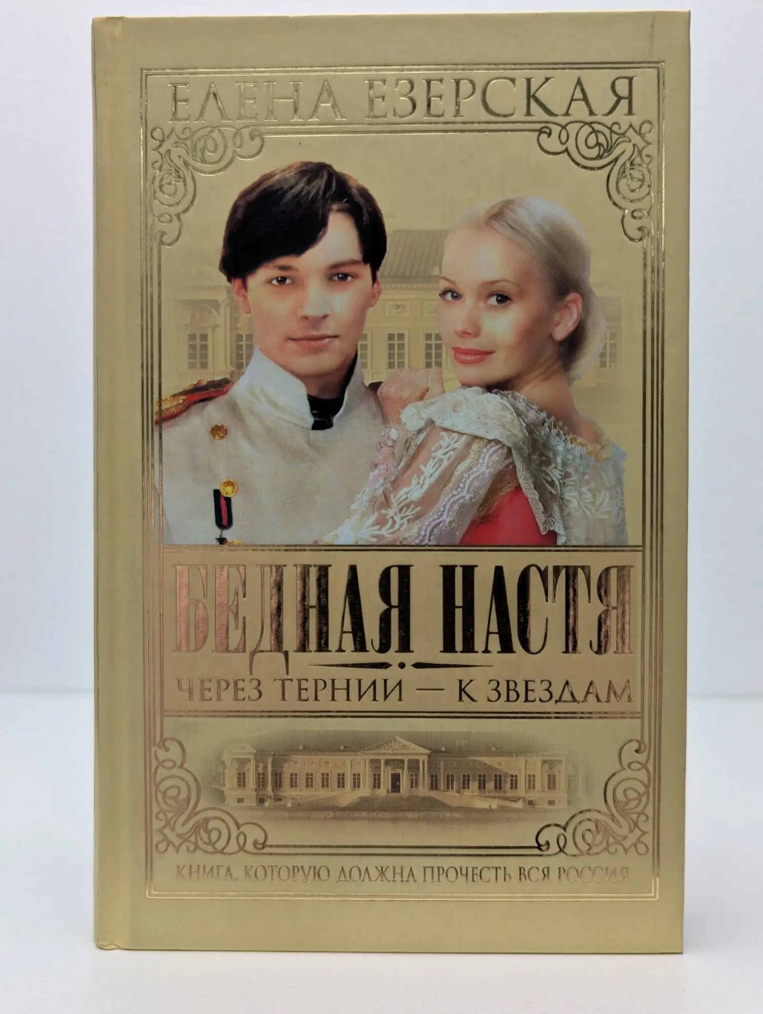 Бедная Настя. Книга 4. Через тернии - к звездам Езерская Елена Марксовна 2005