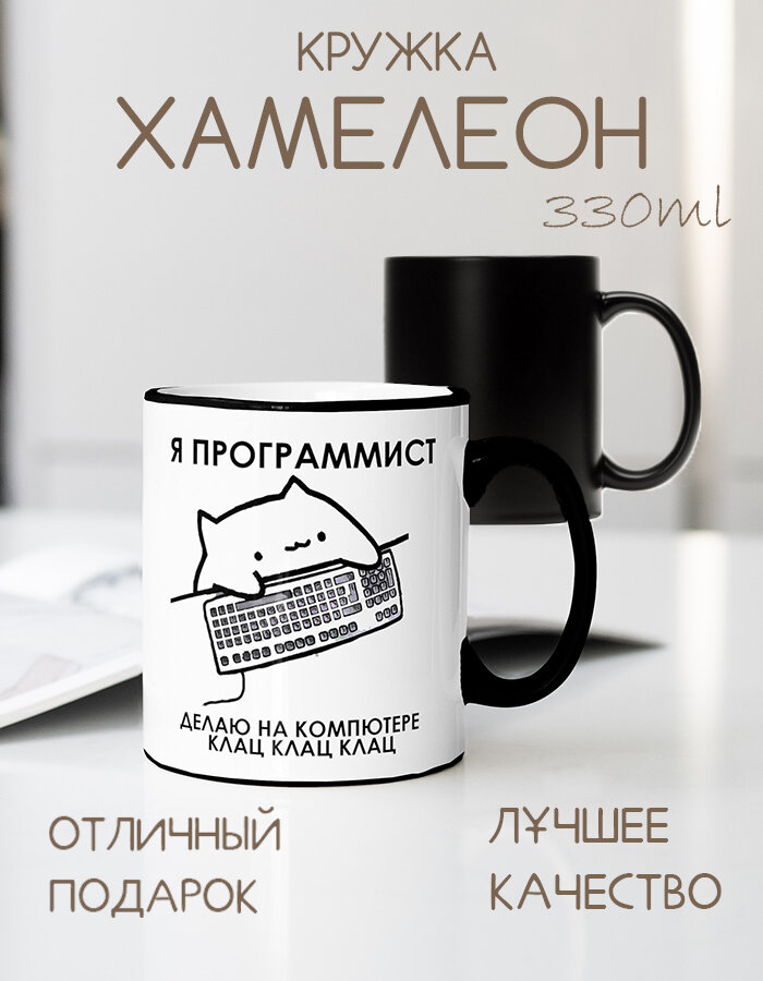 Кружка хамелеон "Я программист"