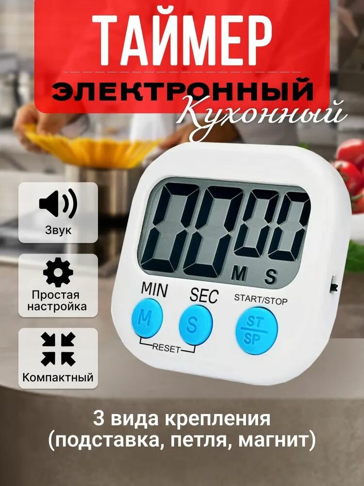 Таймер кухонный электронный с магнитом на холодильник , цвет: белый