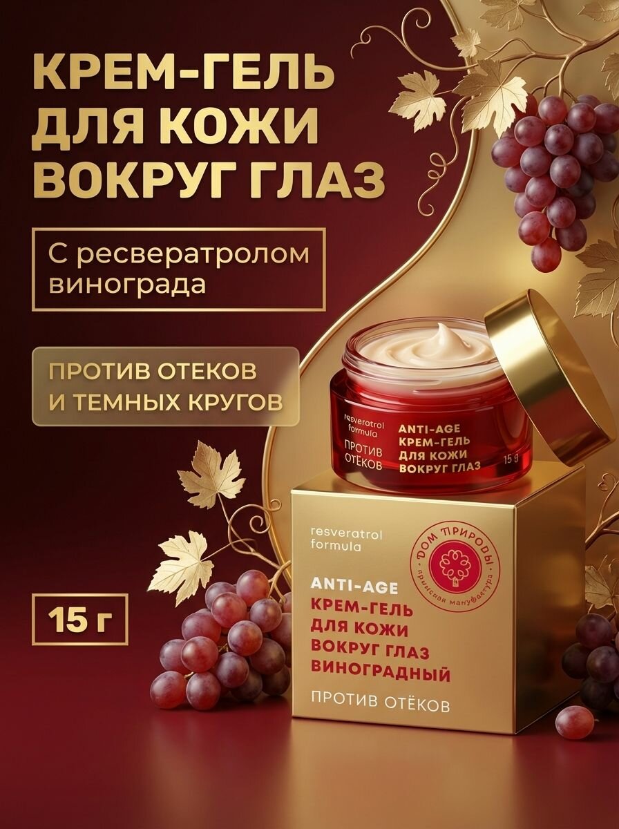 Крем-гель для кожи вокруг глаз Против отеков виноградный Anti-age с ресвератролом и кофеином, 15 г