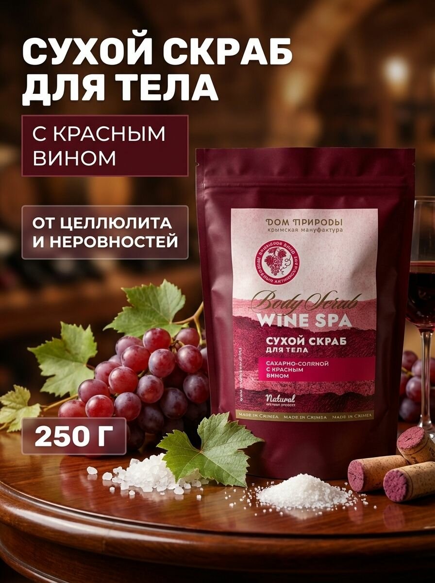 Скраб для тела сахарно-соляной с красным вином сухой Wine Spa антицеллюлитный с экстрактом конского каштана, 250 г
