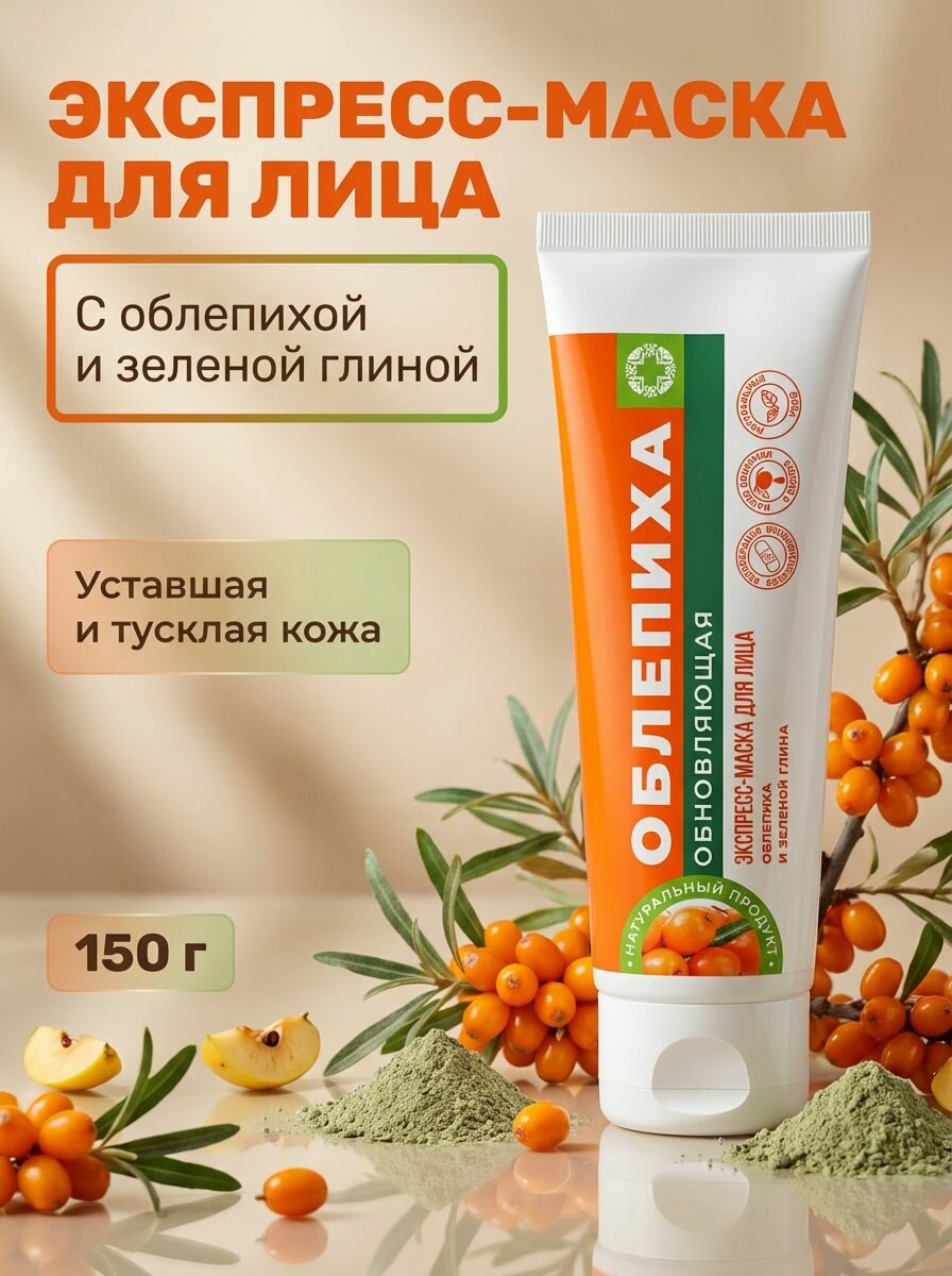 Экспресс-маска для лица Обновляющая Облепиха с зелёной глиной увлажняет питает очищает кожу 150 г