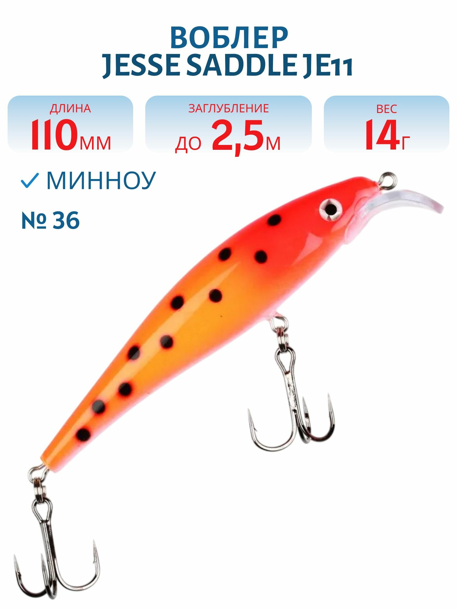 Воблер JESSE SADDLE JE11, вес 14 гр, цвет 36