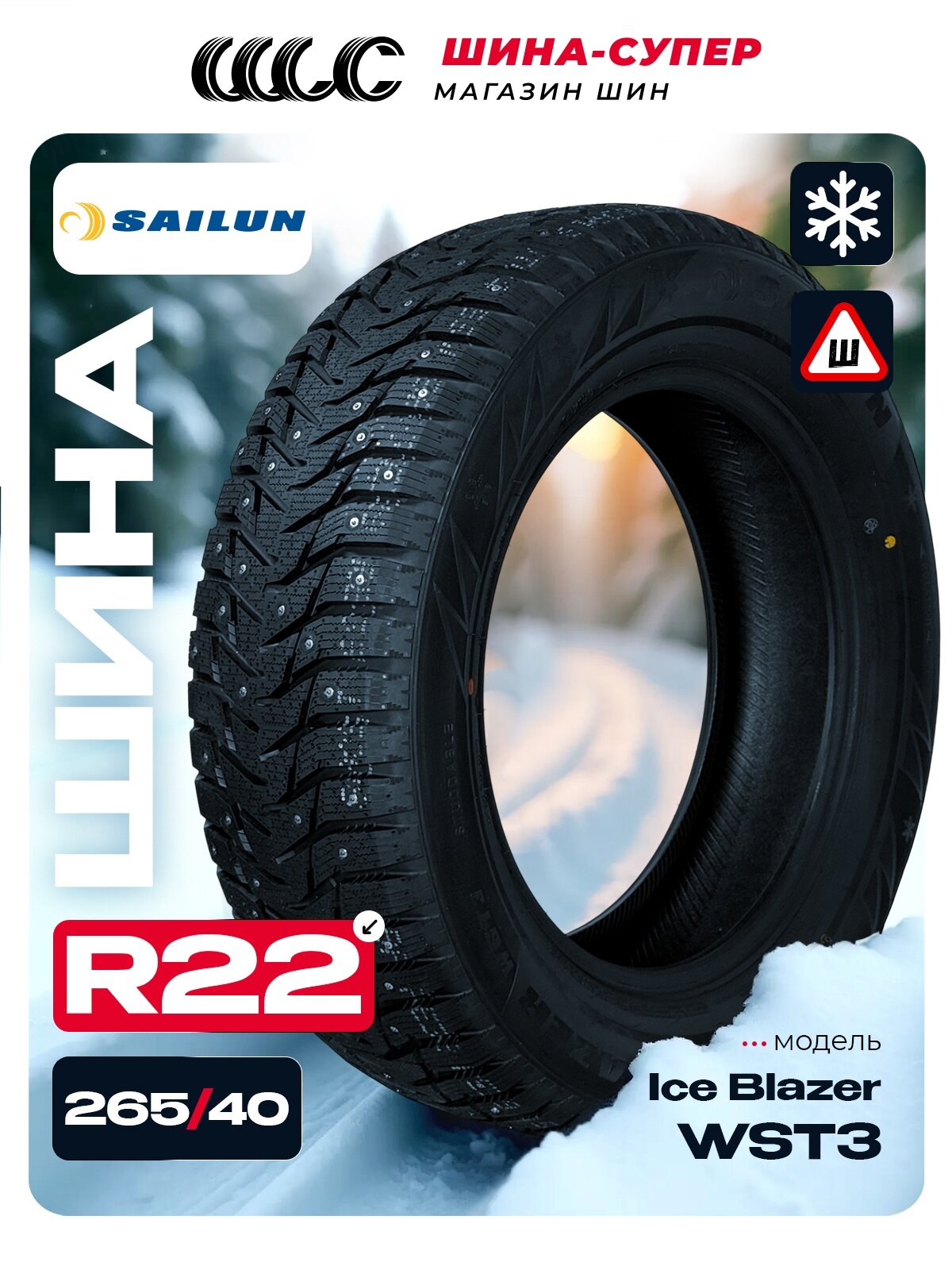 Зимние шины Sailun Ice Blazer WST3 265/40 R22, шипованные, для легковых автомобилей