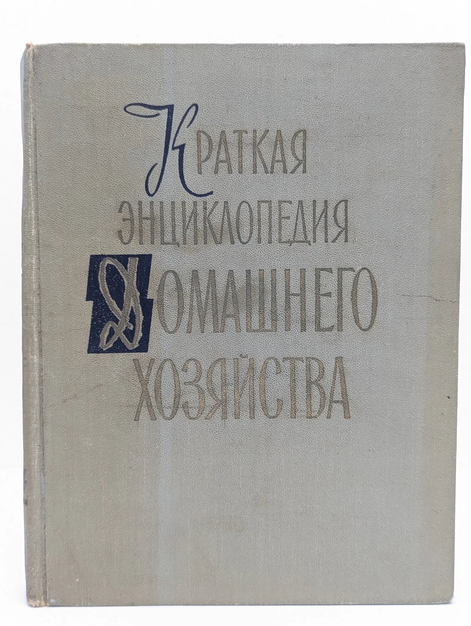 Краткая энциклопедия домашнего хозяйства. В 2 томах. Том 2. О - Я Сборник 1960