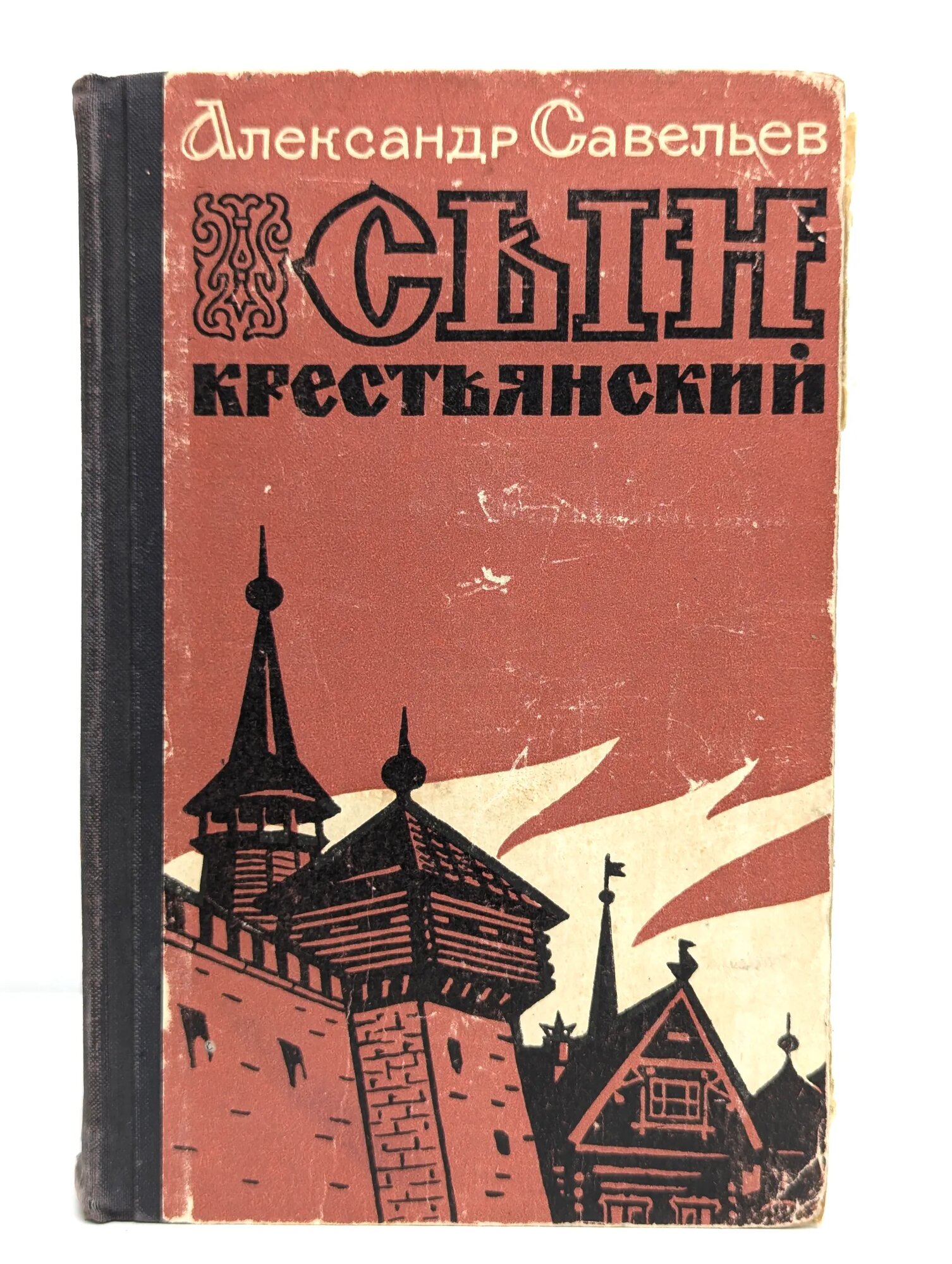 Сын крестьянский Савельев Александр Гаврилович 1967
