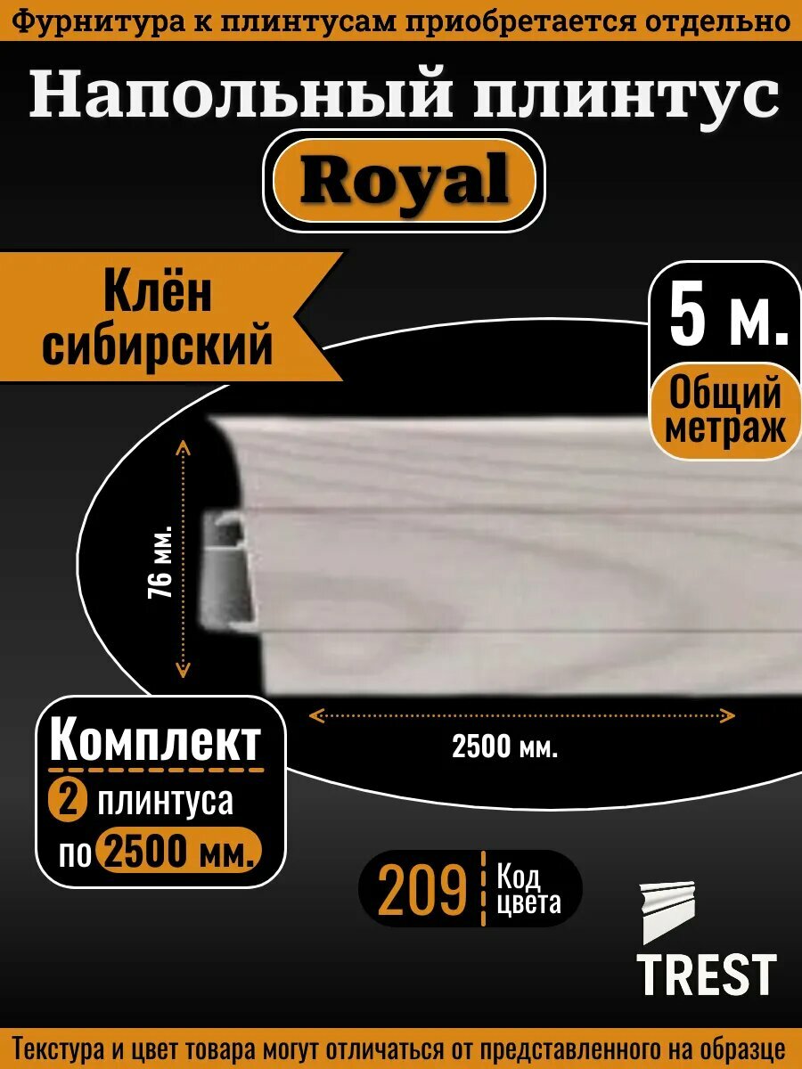 Напольный плинтус Royal "Клён сибирский" (209) 2 шт. по 2500 мм.