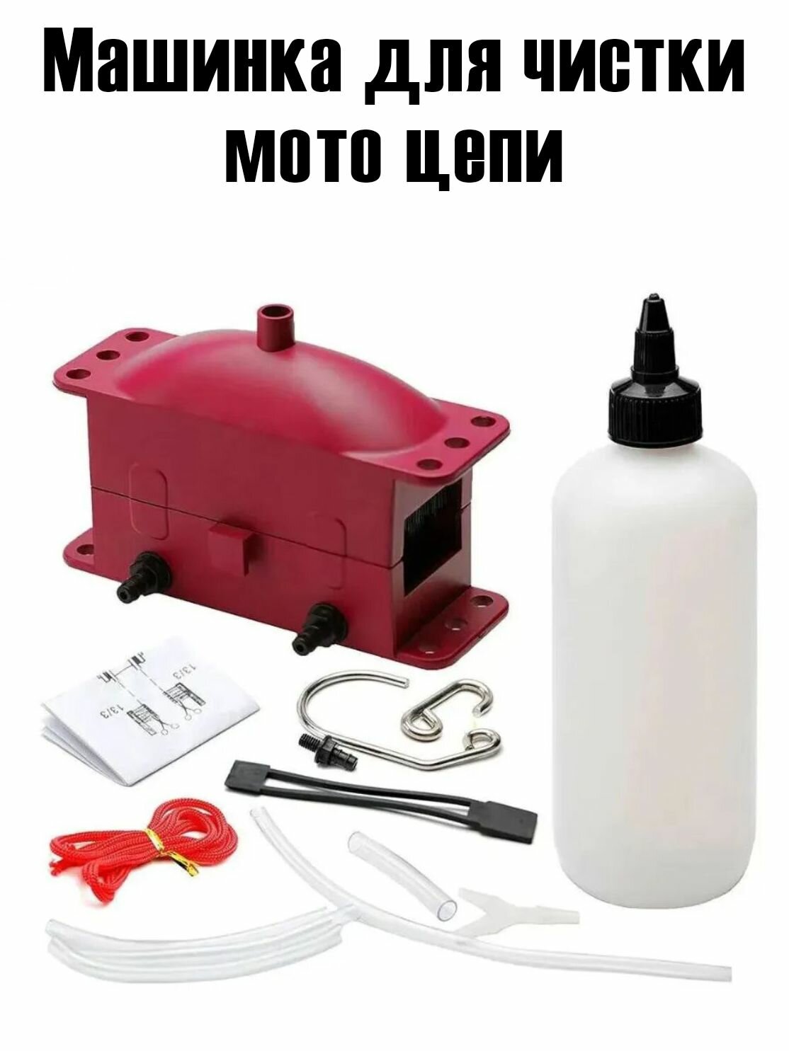 Машинка для чистки цепи, мойки цепи мотоцикла