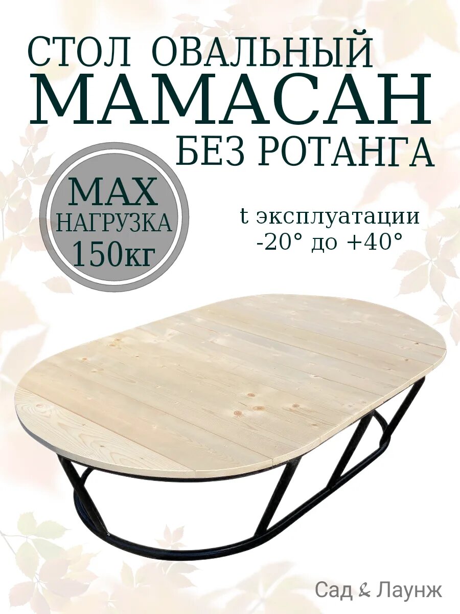 Стол кофейный Мамасан овальный черный, металлический каркас, 140х85х34см