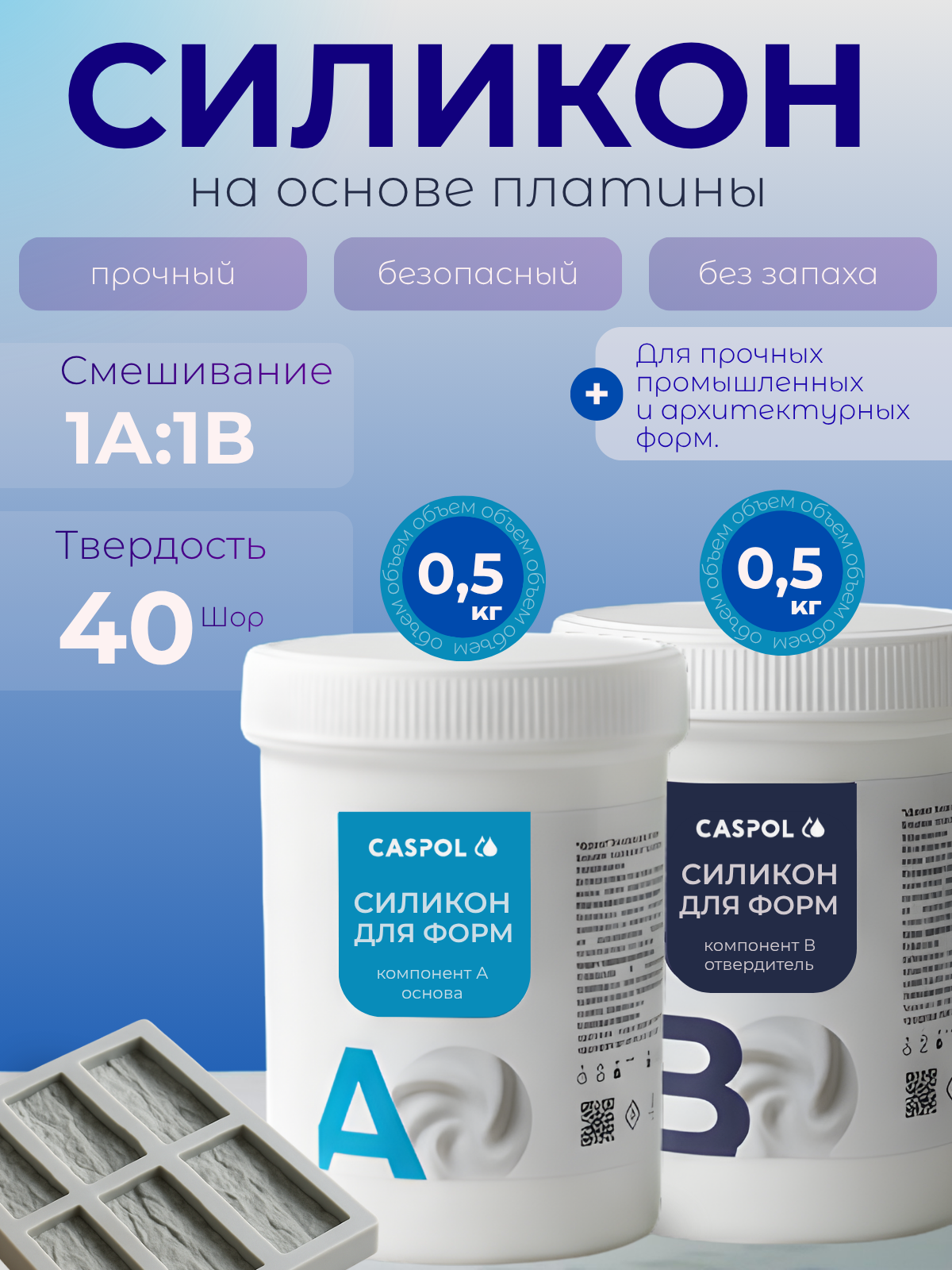 Силикон для изготовления форм и молдов 40А