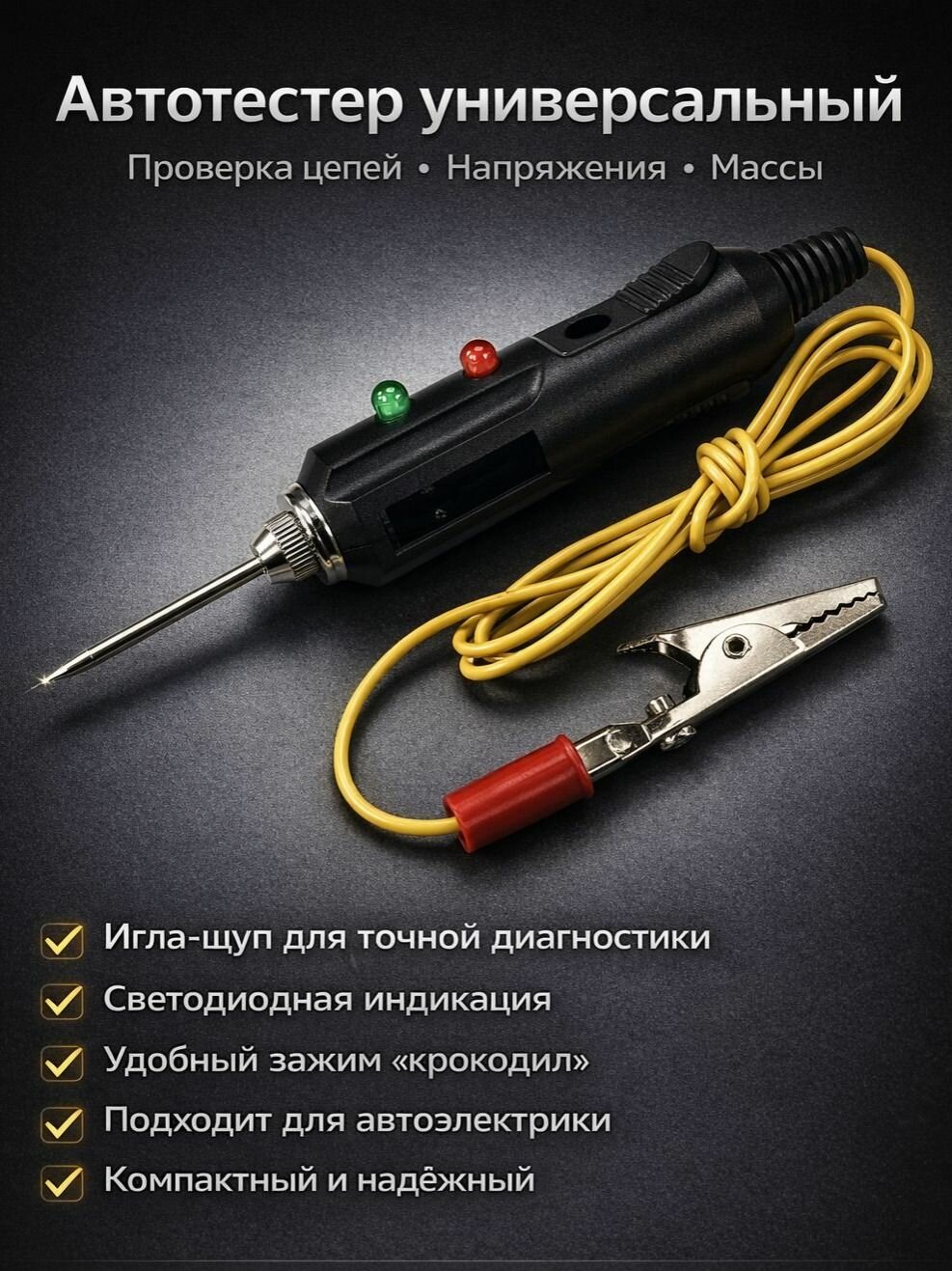Автотестер универсальный Rexant 16-0102, игла-щуп, тестер напряжения для автоэлектрики с зажимом крокодил
