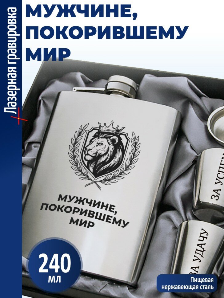 Набор "Мужчине, покорившему мир"