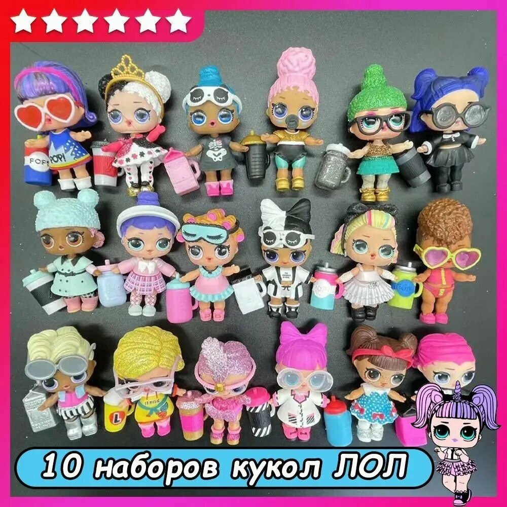 10 наборов кукол ЛОЛ, кукольные наборы с одеждой и аксессуарами