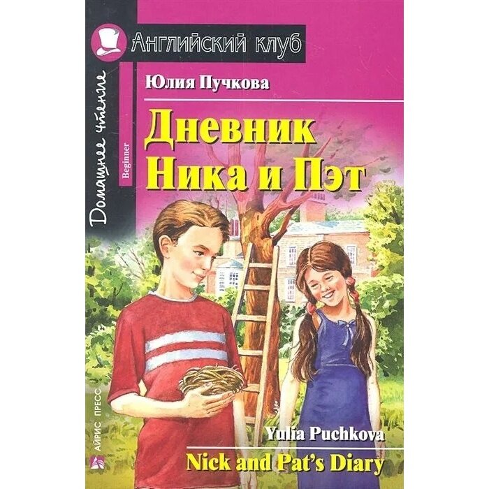 Книга с заданиями Айрис-пресс Дневник Ника и Пэт. Домашнее чтение на английском языке. Адаптированный текст. 2019 год, Ю. Я. Пучкова